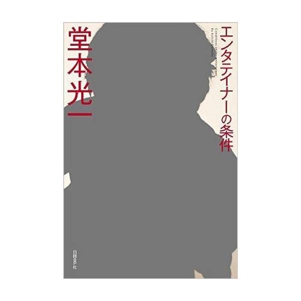 商品名：中古単行本(実用) ≪芸能・タレント≫ エンタテイナーの条件＜カバーB＞ / 堂本光一芸能・タレント※初版限定特典特製フォトカードは保証対象外とさせていただきます。