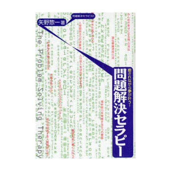 商品名：中古単行本(実用) ≪心理学≫ 癒されながら夢が叶う! 問題解決セラピー心理学政治・経済・社会