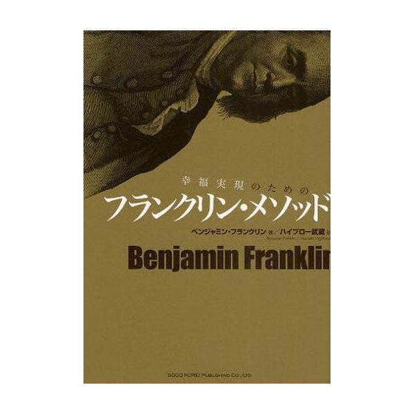 商品名：中古単行本(実用) ≪倫理学・道徳≫ 幸福実現のためのフランクリン・メソッド倫理学・道徳政治・経済・社会