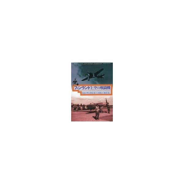 商品名：中古単行本(実用) ≪国防・軍事≫ フィンランド上空の戦闘機国防・軍事政治・経済・社会