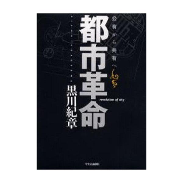 商品名：中古単行本(実用) ≪建設工学・土木工学≫ 都市革命-公有から共有へ建設工学・土木工学政治・経済・社会