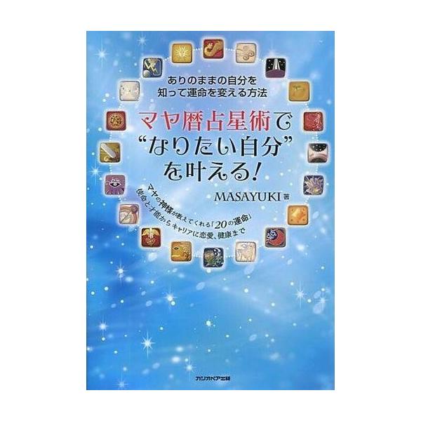 商品名：中古単行本(実用) ≪占い≫ マヤ暦占星術で“なりたい自分”を叶える!占い趣味・雑学単行本