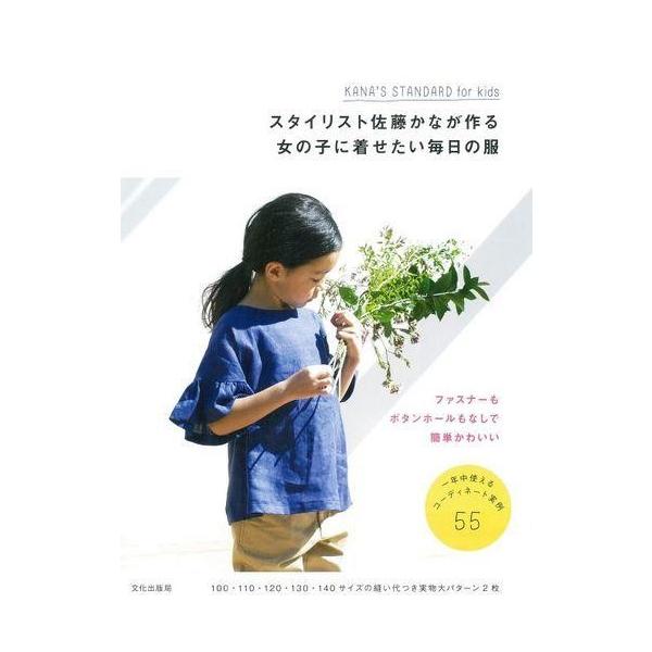 商品名：中古単行本(実用) ≪家政学・生活科学≫ スタイリスト佐藤かなが作る女の子に着せたい毎日の服家政学・生活科学趣味・雑学単行本