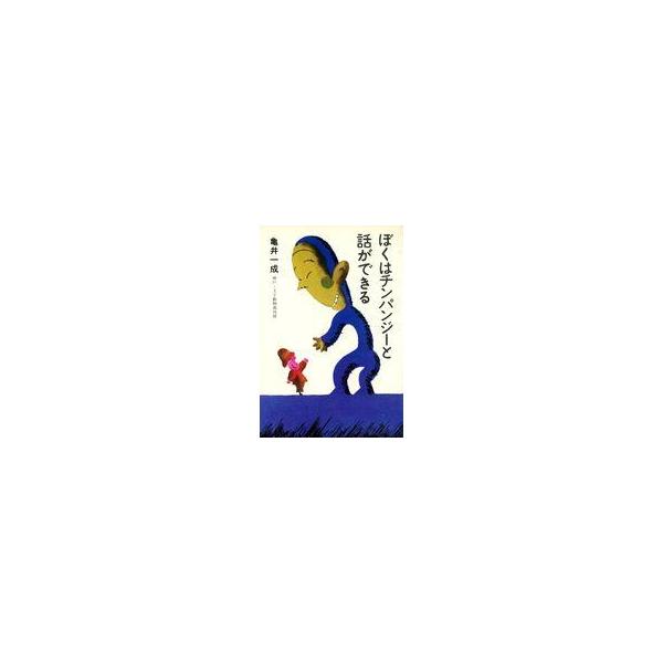 商品名：中古単行本(実用) ぼくはチンパンジーと話ができる / 亀井一成動物学