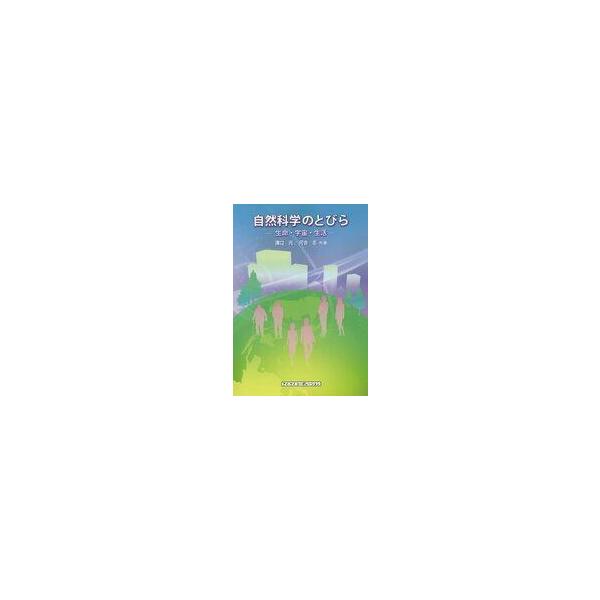 商品名：中古単行本(実用) ≪自然科学≫ 自然科学のとびら 生命・宇宙・生活自然科学科学・自然