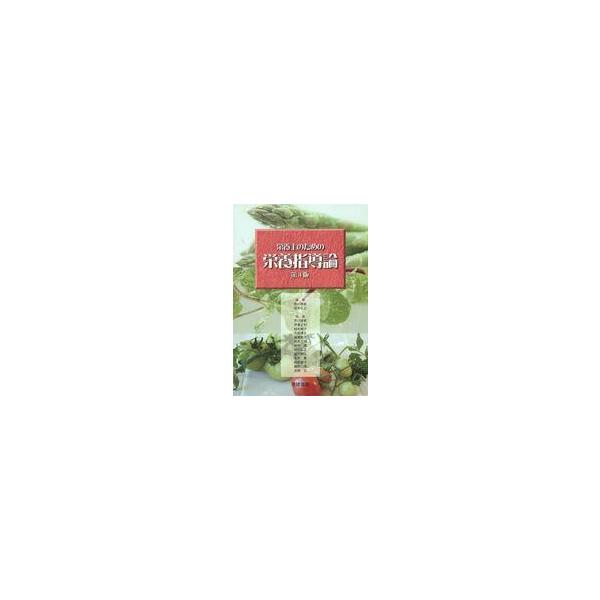 商品名：中古単行本(実用) ≪科学・自然≫ 栄養士のための栄養指導論科学・自然科学・自然