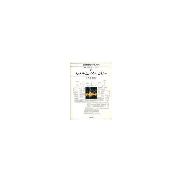 商品名：中古単行本(実用) ≪生物科学・一般生物学≫ 現代生物科学入門 8生物科学・一般生物学科学・自然現代生物科学入門 8