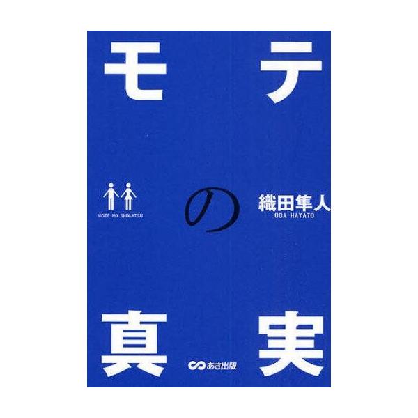 商品名：中古単行本(実用) ≪倫理学・道徳≫ モテの真実倫理学・道徳エッセイ・随筆単行本