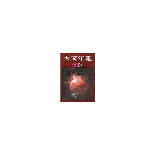 商品名：中古単行本(実用) ≪天文学・宇宙科学≫ 付録付)天文年鑑 2001年版天文学・宇宙科学綴込付録：星座図1枚付き