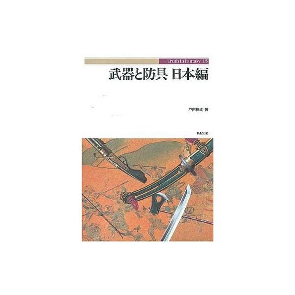 商品名：中古単行本(実用) ≪海洋工学・船舶工学≫ 武器と防具 日本編 Truth in fantasy 15 / 戸田藤成海洋工学・船舶工学サブカルチャー単行本