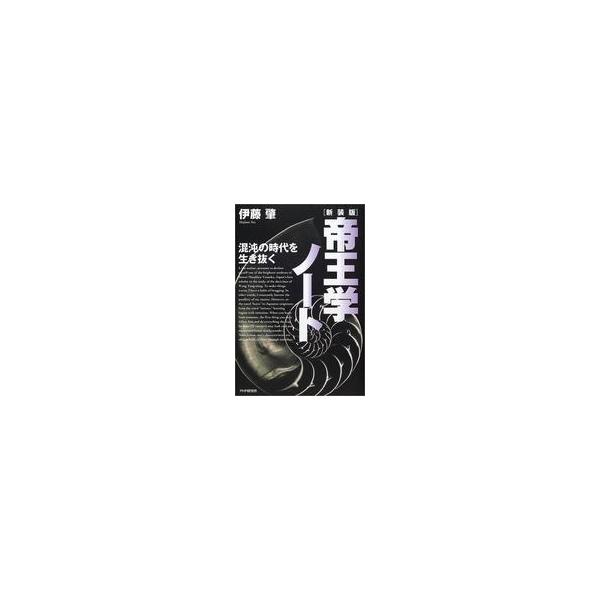 商品名：中古単行本(実用) ≪倫理学・道徳≫ 新装版 帝王学ノート 混沌の時代を生き抜く倫理学・道徳ビジネス単行本