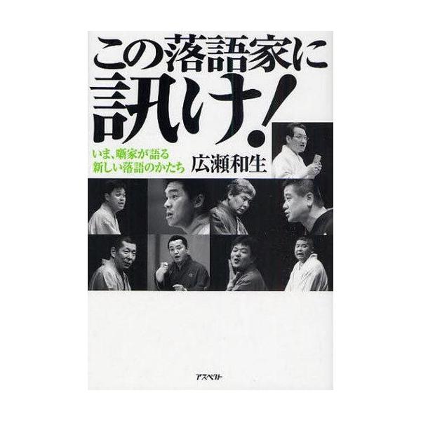 商品名：中古単行本(実用) ≪演劇≫ この落語家に訊け!〜いま、噺家が語る新しい落語のかたち / 広瀬和生演劇エッセイ・随筆単行本
