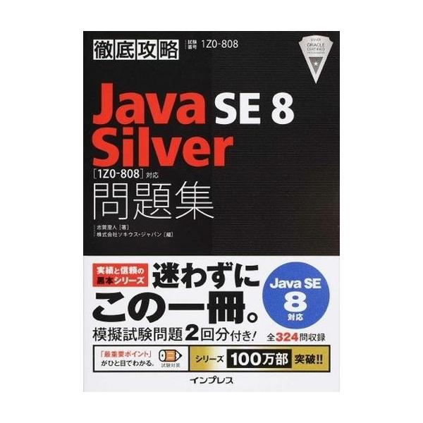 商品名：中古単行本(実用) ≪コンピュータ≫ Java SE8 Silver問題集＜1Z0-808＞対応コンピュータコンピュータ徹底攻略