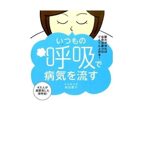 商品名：中古単行本(実用) ≪医学≫ いつもの呼吸で病気を流す医学趣味・雑学酸欠が治れば自然治癒力はぐんぐん上がる!