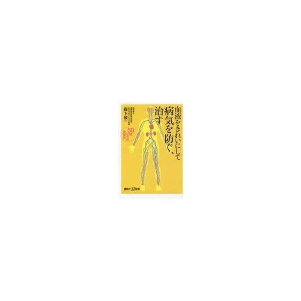 商品名：中古単行本(実用) ≪医学≫ 血液をきれいにして病気を防ぐ、治す医学健康・医療+α新書50歳からの食養生