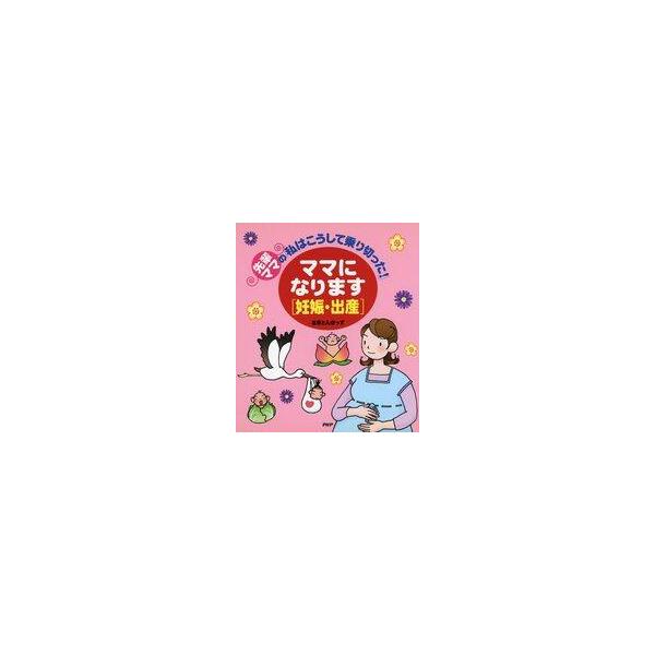 商品名：中古単行本(実用) ≪家政学・生活科学≫ ママになります[妊娠・出産]家政学・生活科学生活・暮らし先輩ママの「私はこうして乗り切った!」