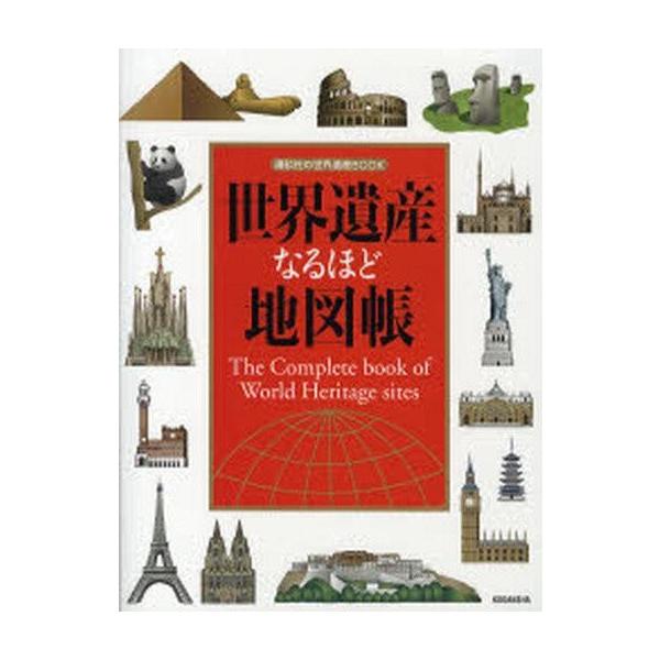 商品名：中古単行本(実用) ≪歴史・地理≫ 世界遺産なるほど地図帳歴史・地理歴史・地理講談社の世界遺産BOOK