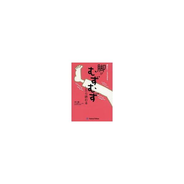 商品名：中古単行本(実用) ≪家政学・生活科学≫ 脚がむずむずしたら読む本 眠れない…イライラする…家政学・生活科学生活・暮らし眠れない… イライラする…