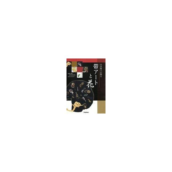 商品名：中古単行本(実用) ≪家政学・生活科学≫ 山本修子が贈る帯アートと花家政学・生活科学生活・暮らし