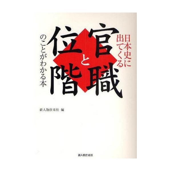 商品名：中古単行本(実用) ≪歴史・地理≫ 日本史に出てくる 官職と位階のことがわかる本 / 新人物往来社歴史・地理歴史・地理