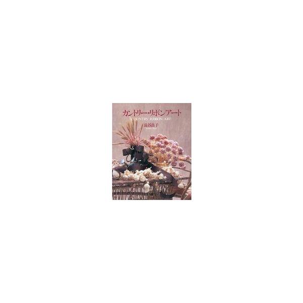 商品名：中古単行本(実用) ≪家政学・生活科学≫ カントリー・リボンアート家政学・生活科学生活・暮らし
