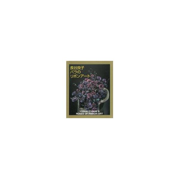 商品名：中古単行本(実用) ≪家政学・生活科学≫ 長谷良子バラのリボンアート家政学・生活科学生活・暮らし