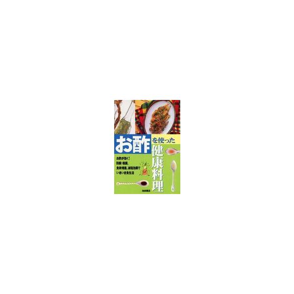 商品名：中古単行本(実用) ≪家政学・生活科学≫ お酢を使った健康料理家政学・生活科学生活・暮らし/