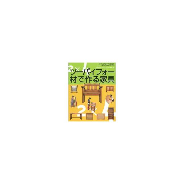 商品名：中古単行本(実用) ≪家政学・生活科学≫ ツーバイフォー材で作る家具家政学・生活科学生活・暮らし婦人生活ベストシリーズ