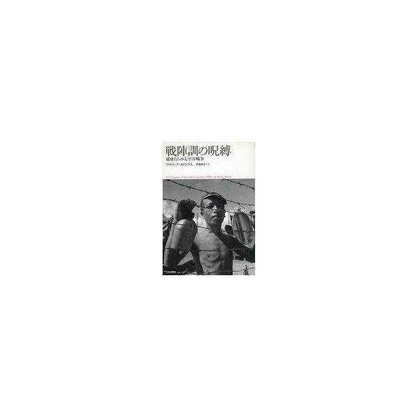 商品名：中古単行本(実用) ≪日本エッセイ・随筆≫ 戦陣訓の呪縛-捕虜たちの太平洋戦争 / ウルリック・ストラウス日本エッセイ・随筆