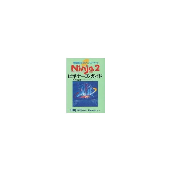 商品名：中古単行本(実用) ≪コンピュータ≫ Ninja2ビギナーズ・ガイド 情報自由自在のパソコン・カードコンピュータコンピュータHBJ integrated libraries No.31