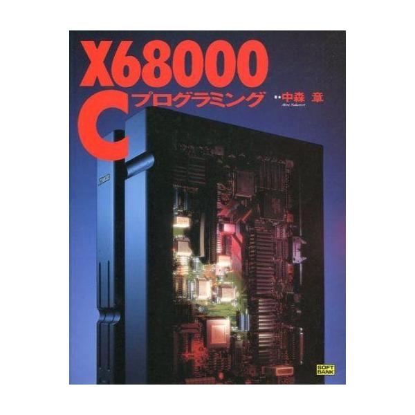 商品名：中古単行本(実用) ≪情報科学≫ X68000 C プログラミング / 中森章情報科学