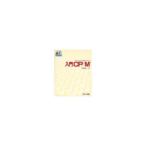 商品名：中古単行本(実用) ≪コンピュータ≫ 入門 CP/M マイクロコンピュータの基本ソフトウエアコンピュータコンピュータアスキー・ラーニングシステム 1 入門コース