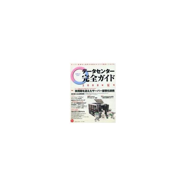 商品名：中古単行本(実用) ≪コンピュータ≫ データセンター完全ガイド ’08夏号コンピュータコンピュータimpress mook