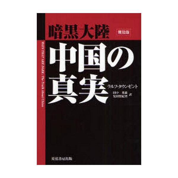 商品名：中古単行本(実用) ≪歴史・地理≫ 暗黒大陸 中国の真実 普及版 / R・タウンゼント歴史・地理