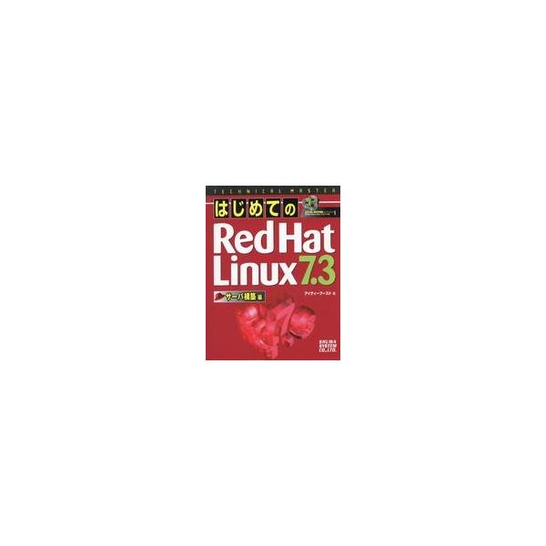 商品名：中古単行本(実用) ≪コンピュータ≫ CD付)はじめてのRed Hat Linux 7.3 サーバ構築編コンピュータコンピュータ/CD-ROM3枚付/Technical master