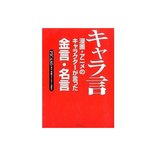 商品名：中古単行本(実用) ≪演劇≫ キャラ言 漫画・アニメのキャラクターが言 / PICASO東大・早演劇エッセイ・随筆単行本
