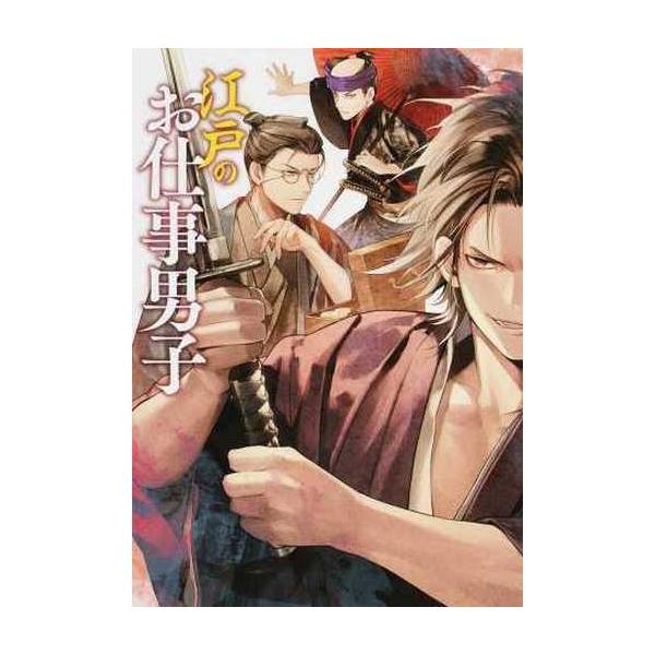 商品名：中古単行本(実用) ≪風俗習慣・民俗学・民族学≫ 江戸のお仕事男子風俗習慣・民俗学・民族学趣味・雑学