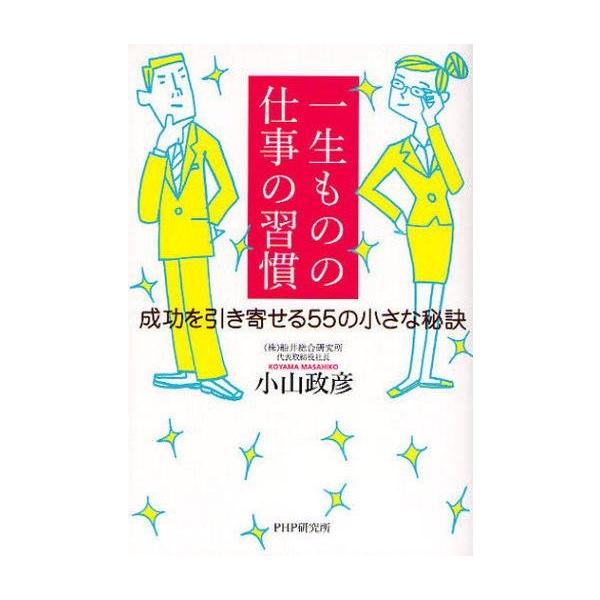 商品名：中古単行本(実用) ≪倫理学・道徳≫ 一生ものの仕事の習慣 成功を引き寄せる倫理学・道徳ビジネス