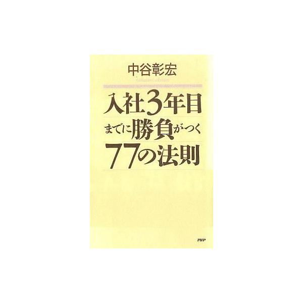 商品名：中古単行本(実用) ≪倫理学・道徳≫ 入社3年目までに勝負がつく77の法則 / 中谷彰宏倫理学・道徳