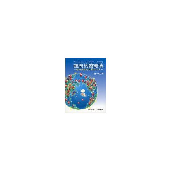 商品名：中古単行本(実用) ≪医学≫ 歯周抗菌療法 感染症医的な視点から医学健康・医療