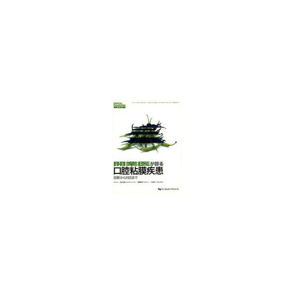 商品名：中古単行本(実用) ≪医学≫ 開業医が診る口腔粘膜疾患 診断から対応まで医学健康・医療DENTAL DIAMOND 増刊号