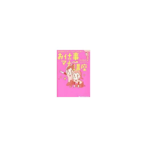 商品名：中古単行本(実用) ≪医学≫ 歯科医院ではたらくスタッフのためのお仕事マナー講座医学健康・医療単行本