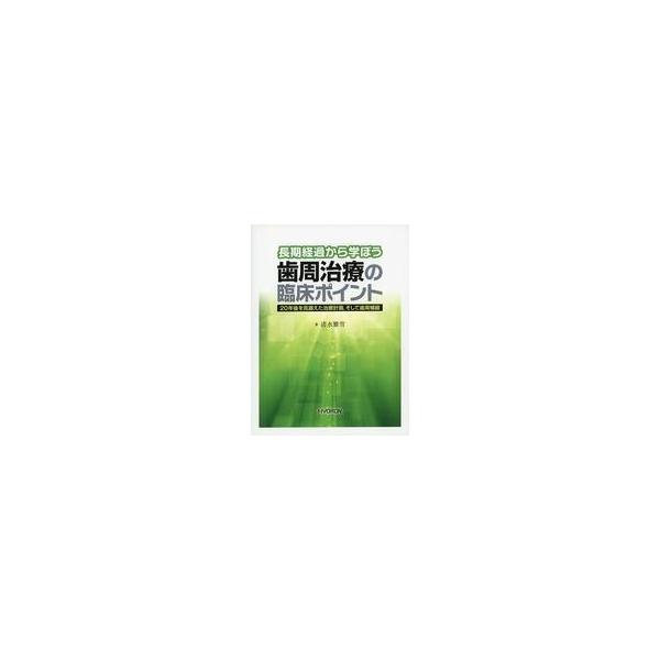 商品名：中古単行本(実用) ≪医学≫ 長期経過から学ぼう歯周治療の臨床ポイント医学健康・医療長期経過から学ぼう