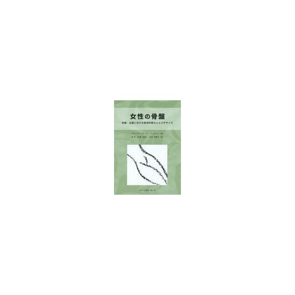 商品名：中古単行本(実用) ≪医学≫ 女性の骨盤 妊娠・出産における身体的変化医学健康・医療