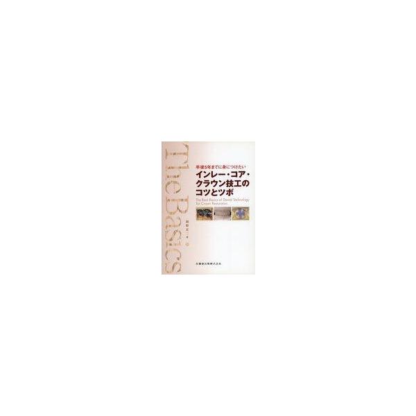 商品名：中古単行本(実用) ≪医学≫ インレー・コア・クラウン技工のコツとツボ 卒後5年までに身につけたい医学健康・医療