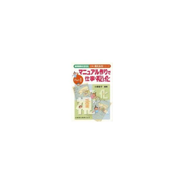 商品名：中古単行本(実用) ≪医学≫ 歯科医院の活性化 仕事の視える化シリーズ Part1医学健康・医療歯科医院の活性化仕事の視える化シリー 1