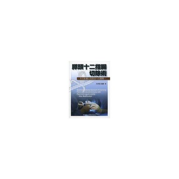 商品名：中古単行本(実用) ≪医学≫ 膵頭十二指腸切除術 その変遷と改良法への展開医学健康・医療