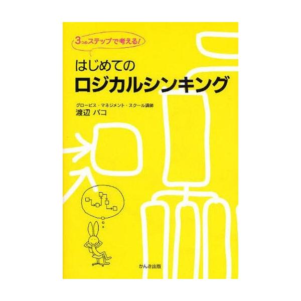 商品名：中古単行本(実用) ≪心理学≫ はじめてのロジカルシンキング心理学ビジネス