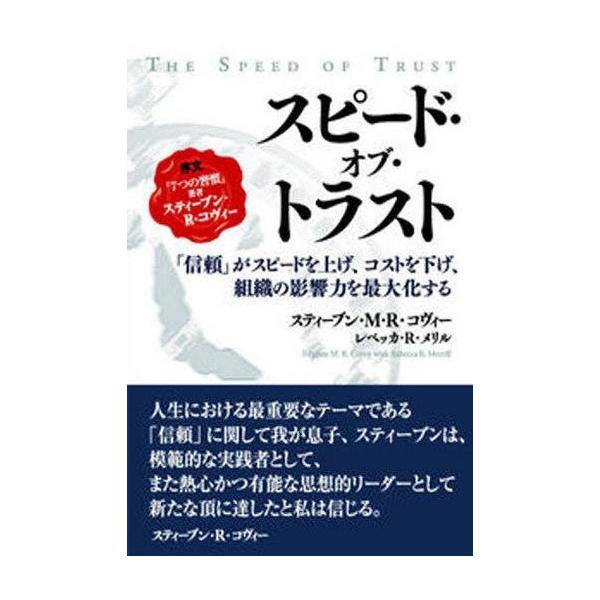 商品名：中古単行本(実用) ≪倫理学・道徳≫ スピード・オブ・トラスト倫理学・道徳ビジネス