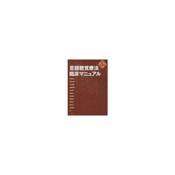 商品名：中古単行本(実用) ≪医学≫ 言語聴覚療法臨床マニュアル医学健康・医療